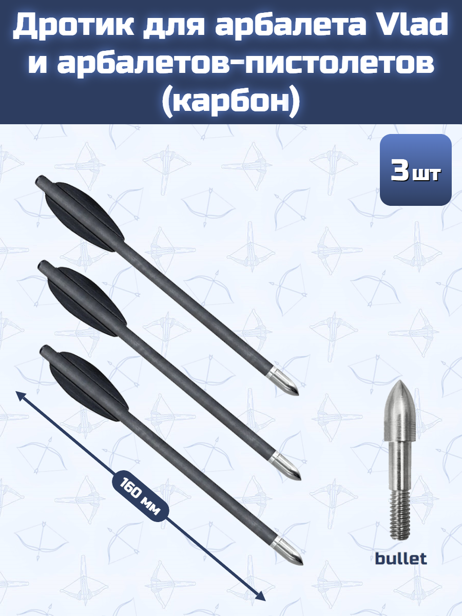Дротик для арбалета Vlad и арбалетов-пистолетов (карбон, bullet, 3 шт)