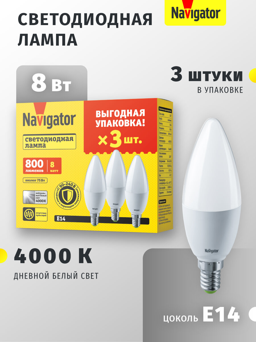 Лампа светодиодная Navigator 95 490 NLL-8 Вт-230 В-4K-E14 набор 3 шт