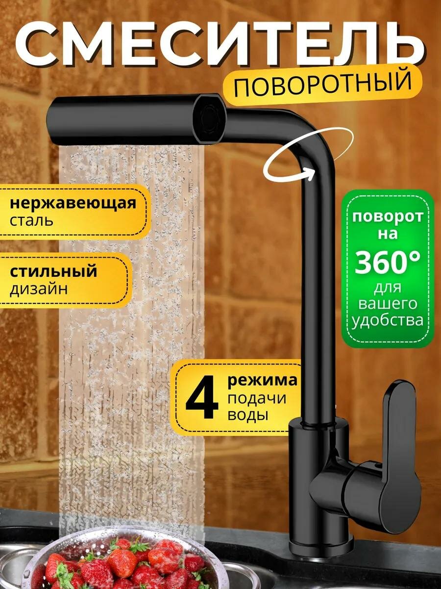Смеситель кухонный, водопад, нержавеющая сталь, ABS-пластик, черный, 4 режима