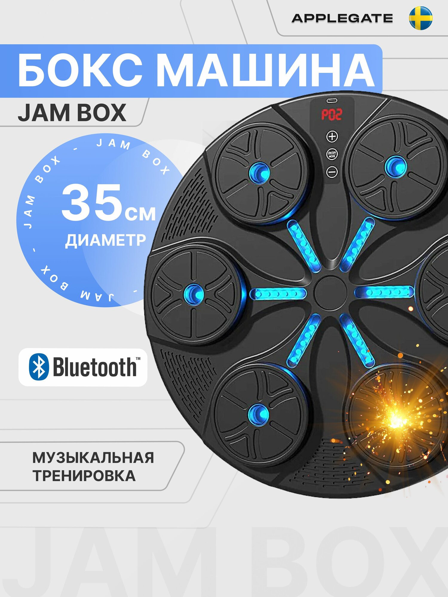 Боксёрский тренажёр APPLEGATE "Jam Box", настенные тренировки, Bluetooth, чёрный