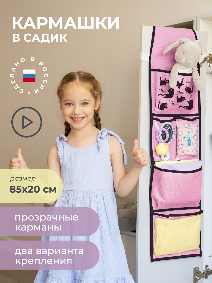 Кармашки в садик 85х20 см, Котики принт (розовый, черный)