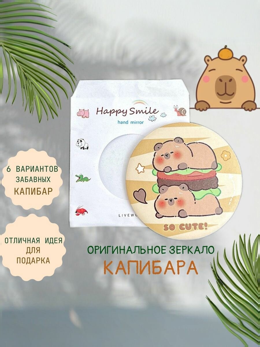 Зеркало карманное круглое Капибара Burger