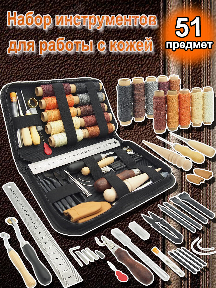 Набор инструментов для работы с кожей, набор кожевника, аксессуары для шитья и рукоделия из кожи, 51 предмет