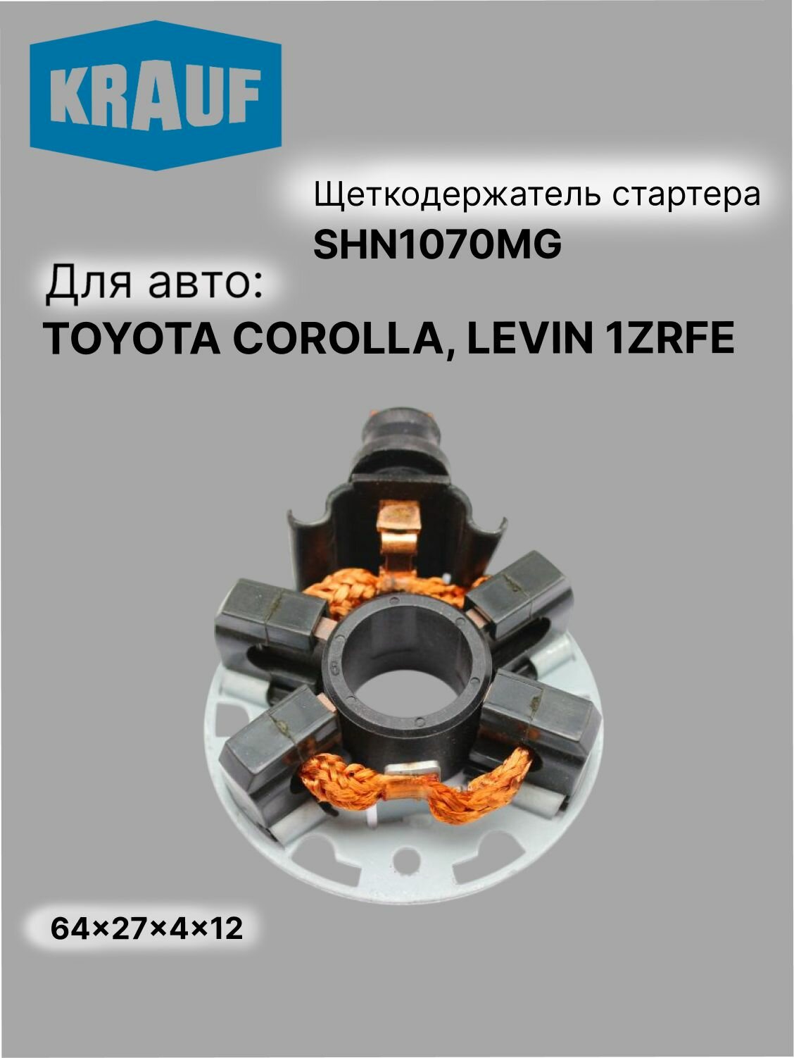 Щеткодержатель стартера TOYOTA COROLLA, LEVIN 1ZRFE (SHN1070MG)