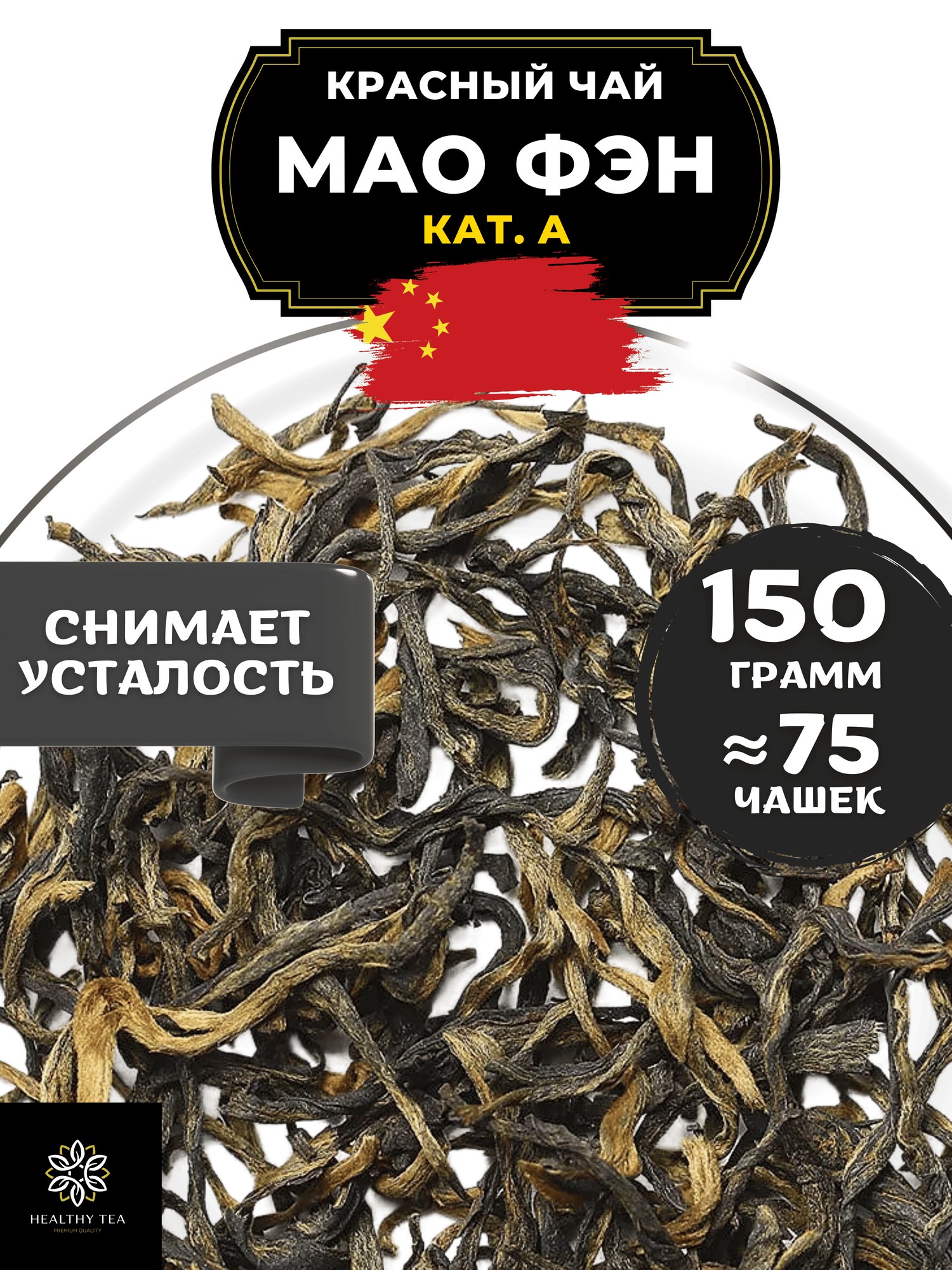 Китайский красный чай Мао Фэн кат. А от Полезный чай / HEALTHY TEA, 150 г