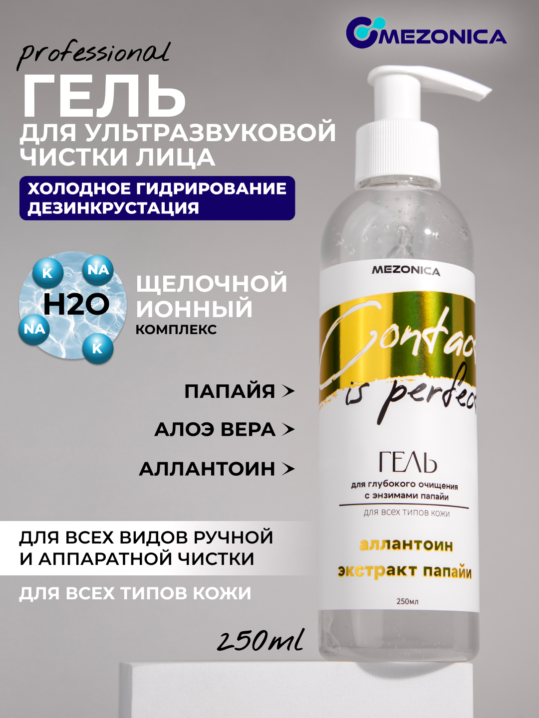 Гель для ультразвуковой чистки лица, дезинкрустации и холодного гидрирования Mezonica, 250мл