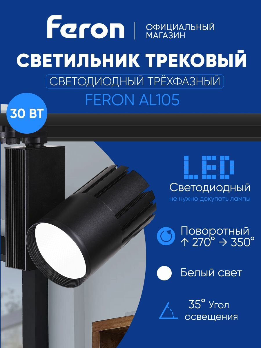 Трековый светильник светодиодный трехфазный на шинопровод / Спот 30W 4000K белый Feron AL105 MarketBright 32950