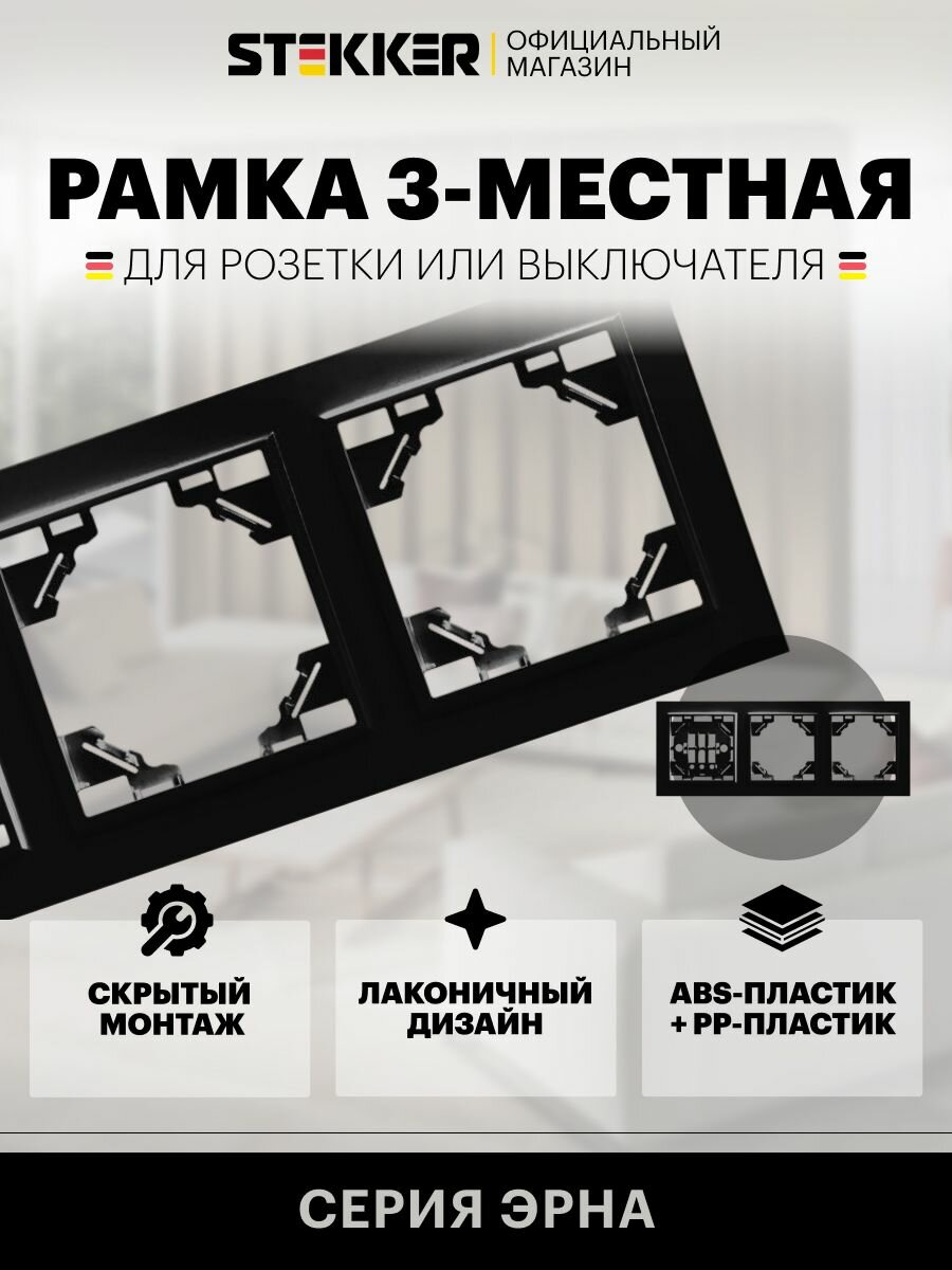 Рамка для розетки, выключателя на 3 гнезда / Рамка электроустановочная 3 поста, черный, Эрна Stekker PFR00-9003-03 39484