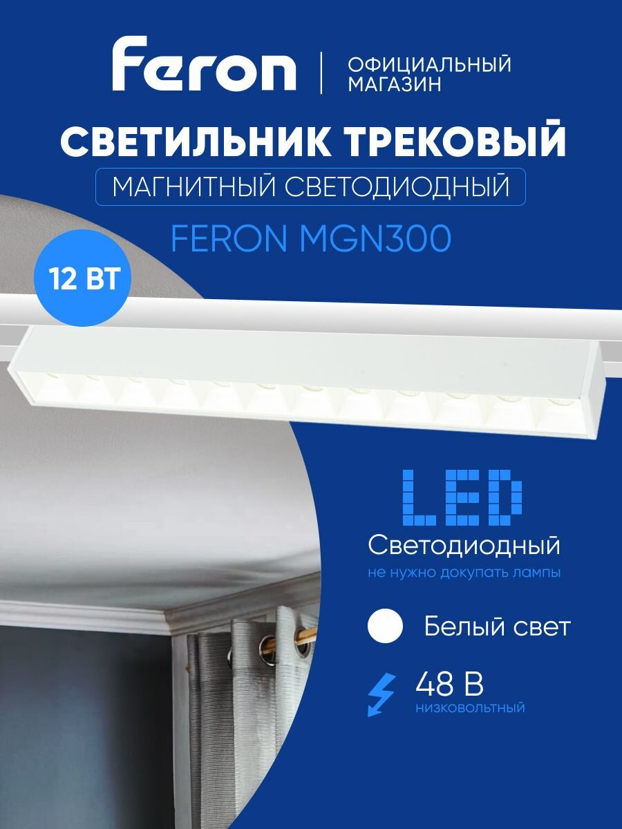 Трековый светильник магнитный / потолочный светодиодный на шинопровод 12W 4000К 220мм 48V / Feron MGN300 LensLine 41928