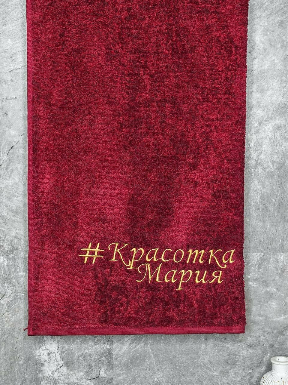 Полотенце махровое BIO-TEXTILES 70*140 с вышивкой "Красотка Мария" бордовое для женщины девушке маме подруге сестре банное в подарок 100% хлопок подарок на 14 февраля Святое Валентина для парочек