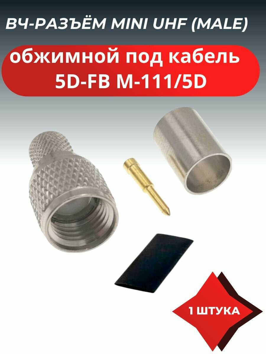 Разъем mini UHF(male) обжимной под кабель 5D-FB M-111/5D