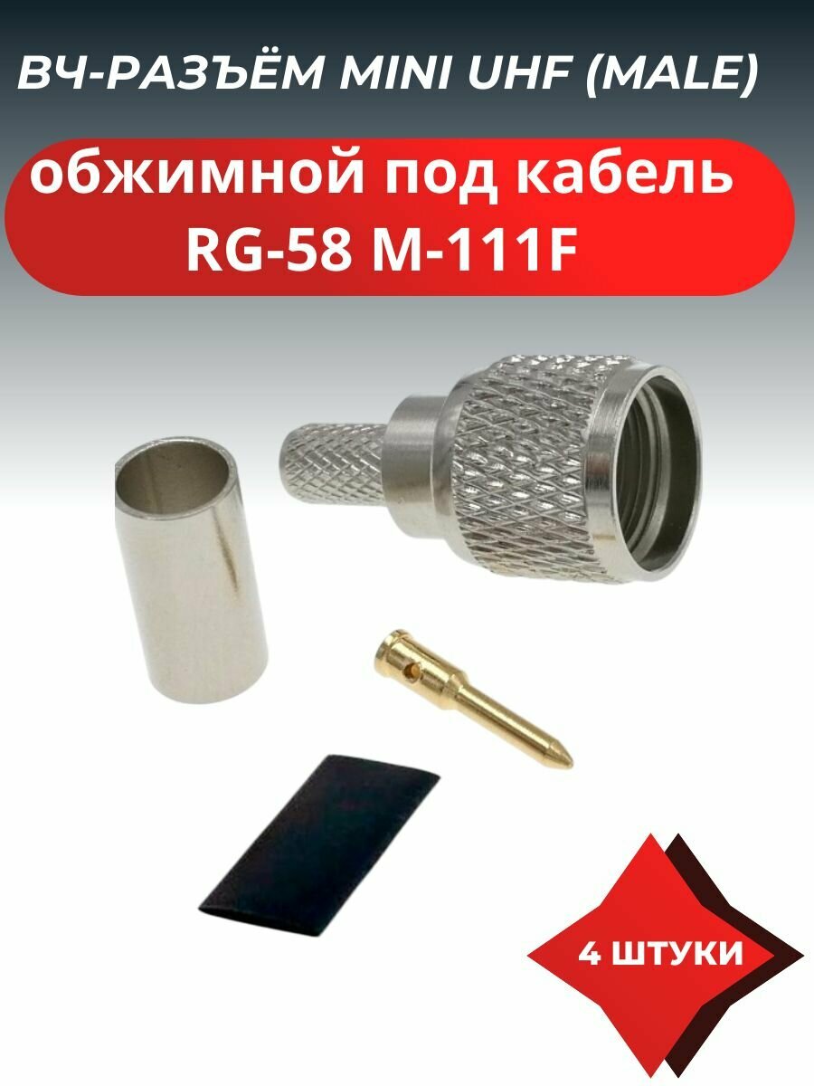 Комплект Разъёмов mini UHF(male) обжимной под кабель RG-58 4шт M-111F