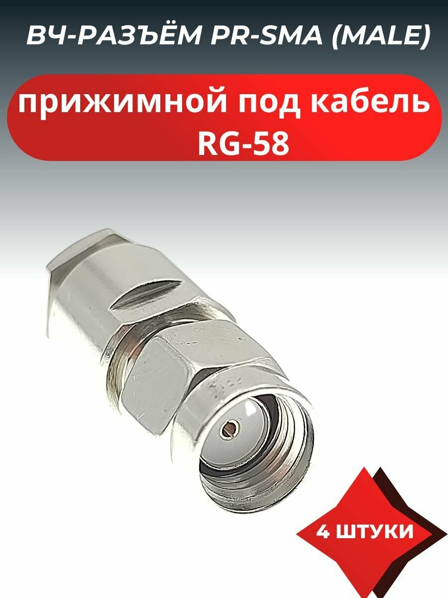 Набор разъём RP-SMA(male) прижимной под кабель RG-58