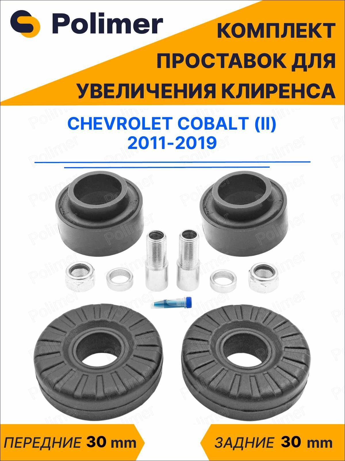 Комплект проставок увеличения клиренса CHEVROLET COBALT (II) 2011-2019 - полиуретан 30 мм