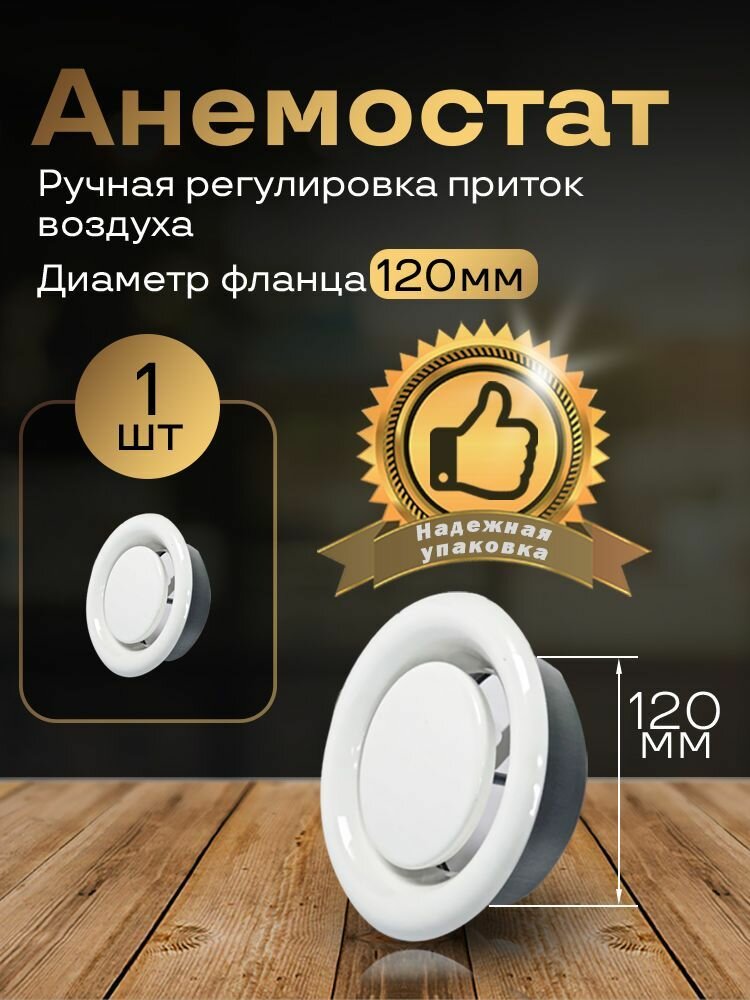 Анемостат 125мм, АН125, универсальный