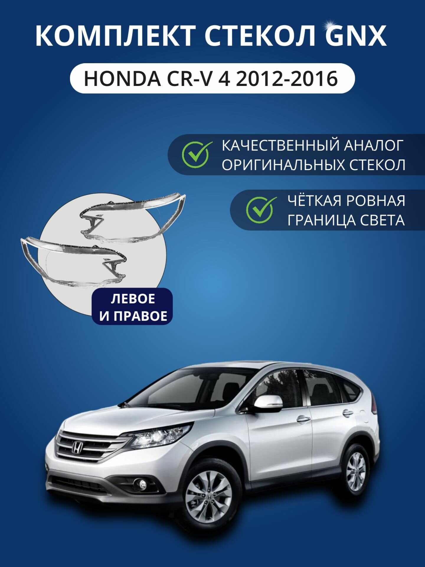 Стекла фар GNX для Honda CR-V 4 (2012-2016), левое и правое, поликарбонат