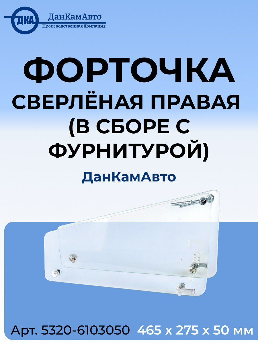 Форточка сверлёная (правая) а/м КАМАЗ / 5320-6103050