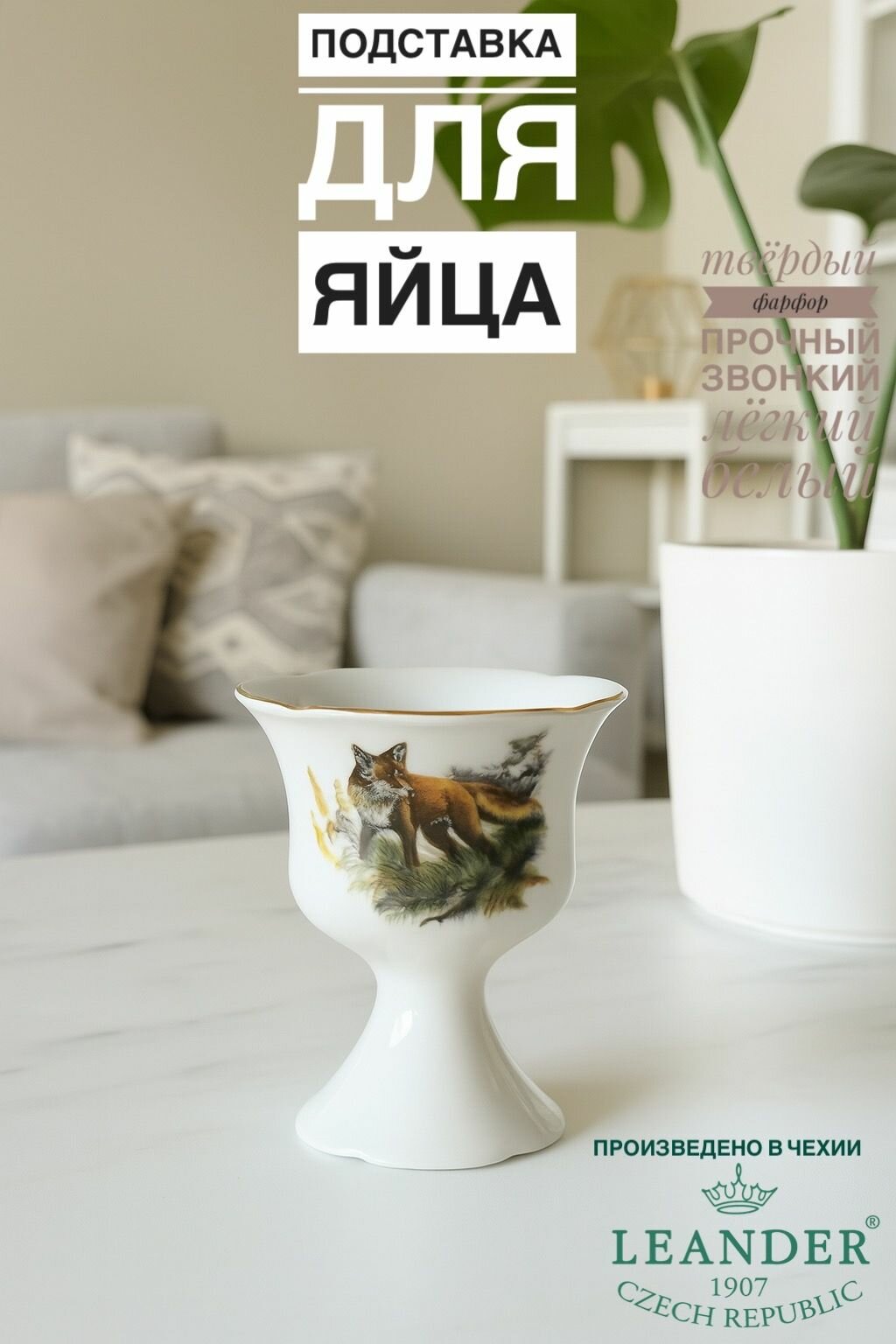 Чашка для яйца на ножке 6,5см Leander Мери-Энн декор 0363 Охота