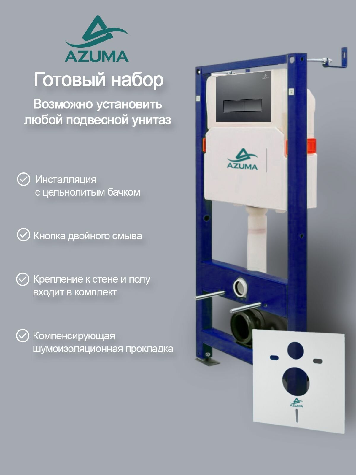 Система инсталляции AZUMA AZU507+Шумоизоляция, клавиша смыва, для подвесного унитаза
