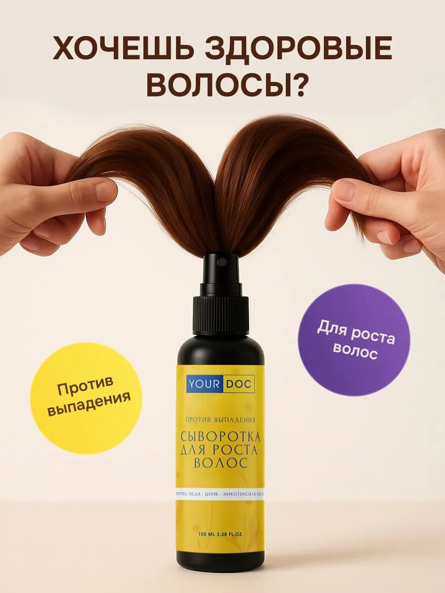 Сыворотка для роста волос и от выпадения