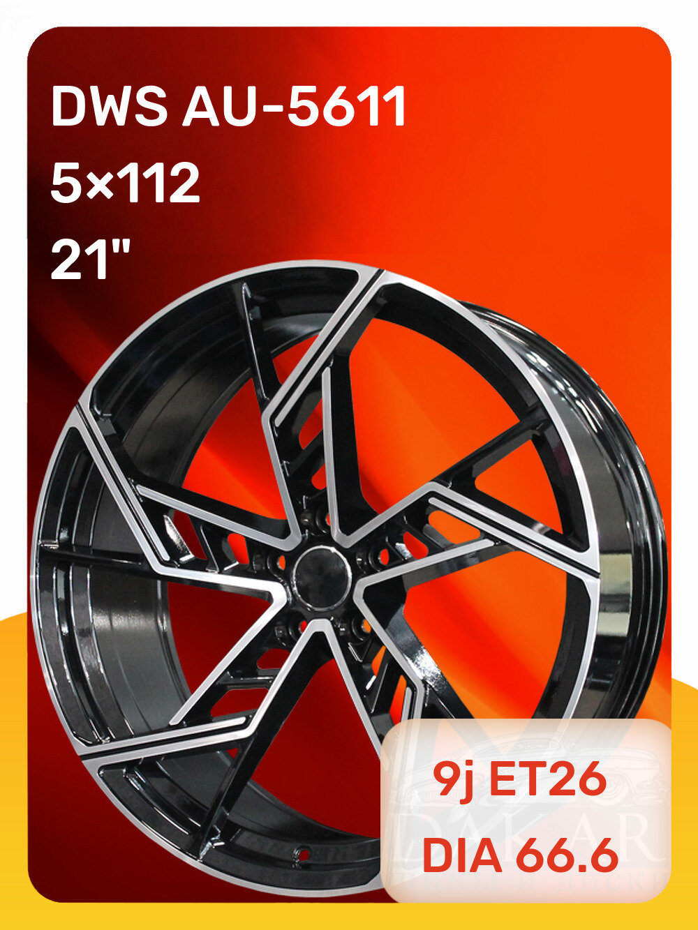 Колесные диски DWS AU-5611 9j-21″ 5x112 ET26 DIA66.6 BFP (24080-31)