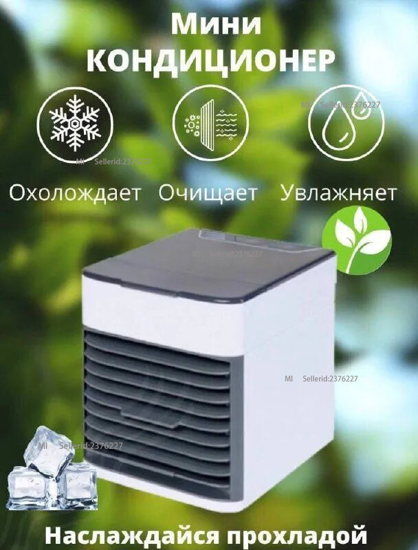Компактный мини кондиционер охладитель воздуха ARCTIC AIR ULTRA 3 в 1 / освежитель Увлажнитель настольный/ Портативный охладитель воздуха