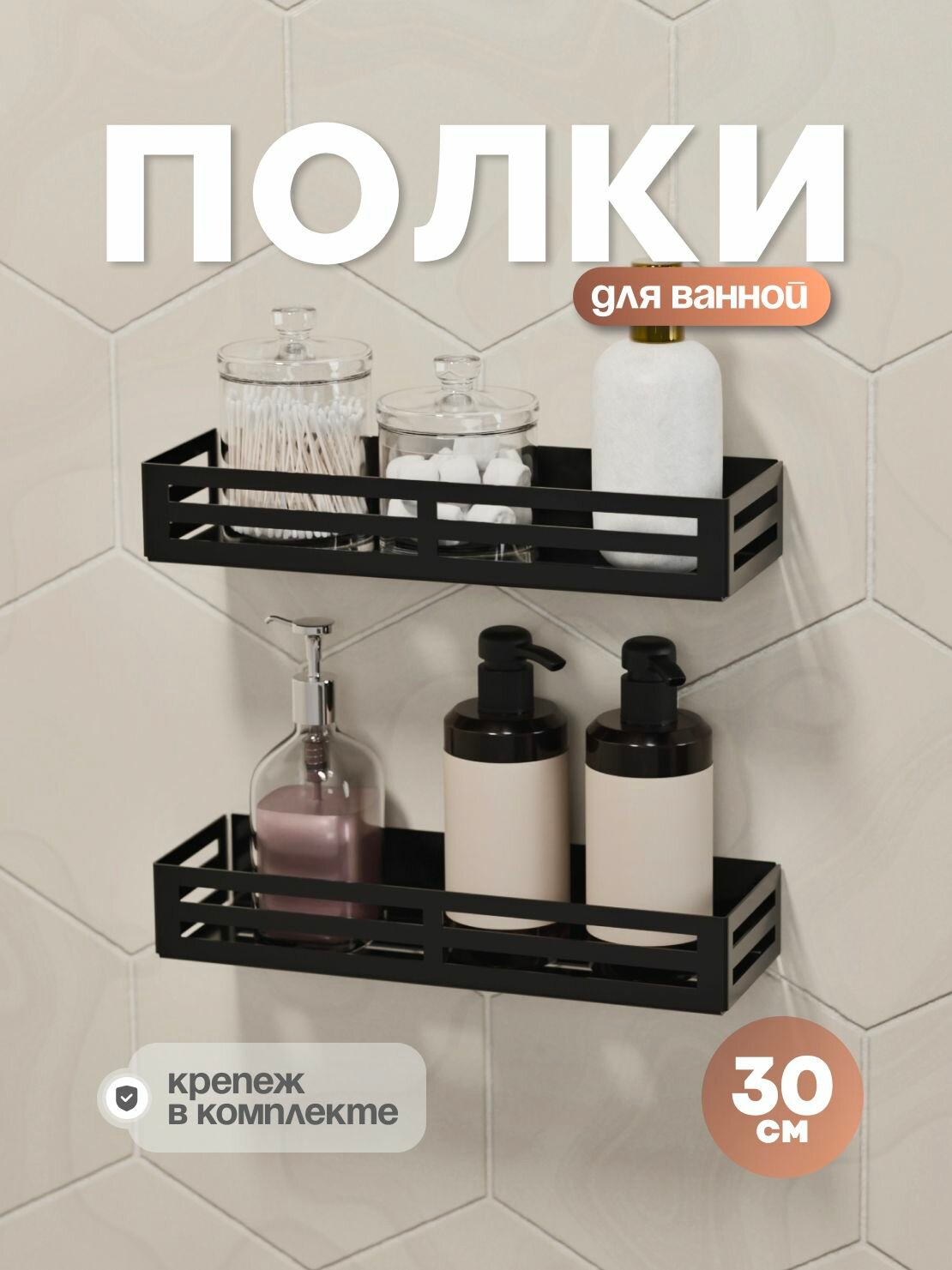 Полки для ванной комнаты с бортиком без сверления, полка для кухни металлические черные "Comfort" 30 см, 2 шт, LZM