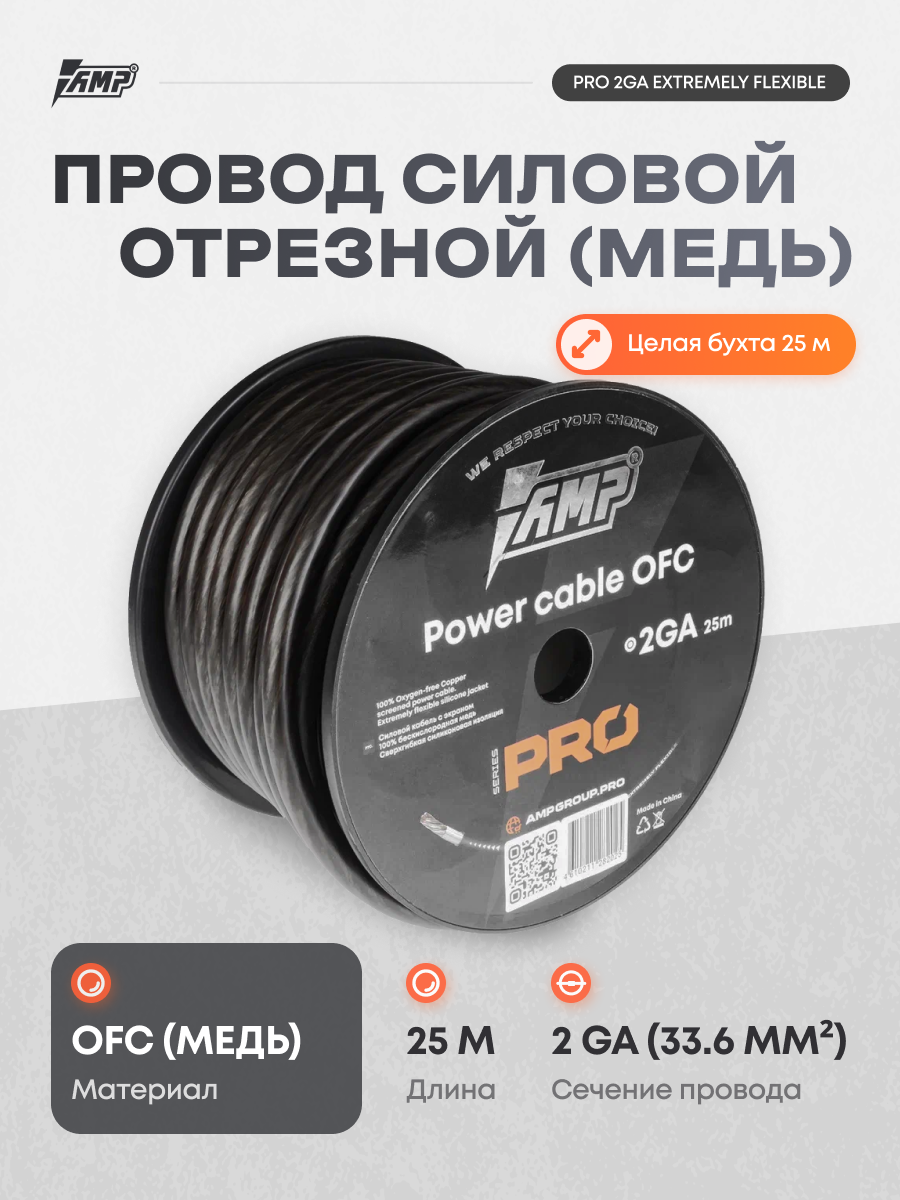 Провод силовой AMP PRO 2Ga OFC Extremely flexible Черный медь 100% 25 метров