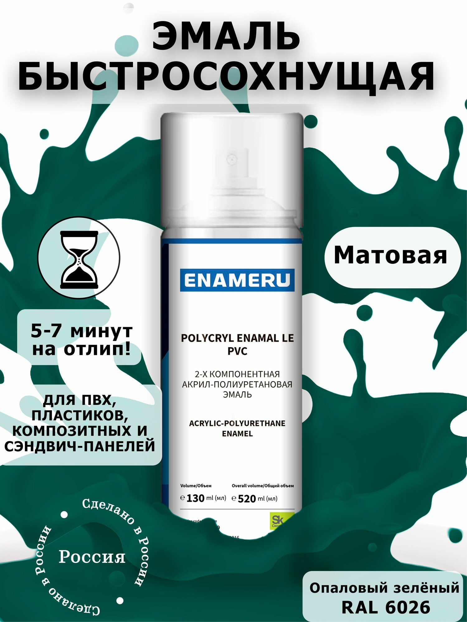 Матовая аэрозольная краска для ПВХ, Пластика Энамеру, Акрил-полиуретановая, Опаловый зеленый RAL 6026, 0.52л