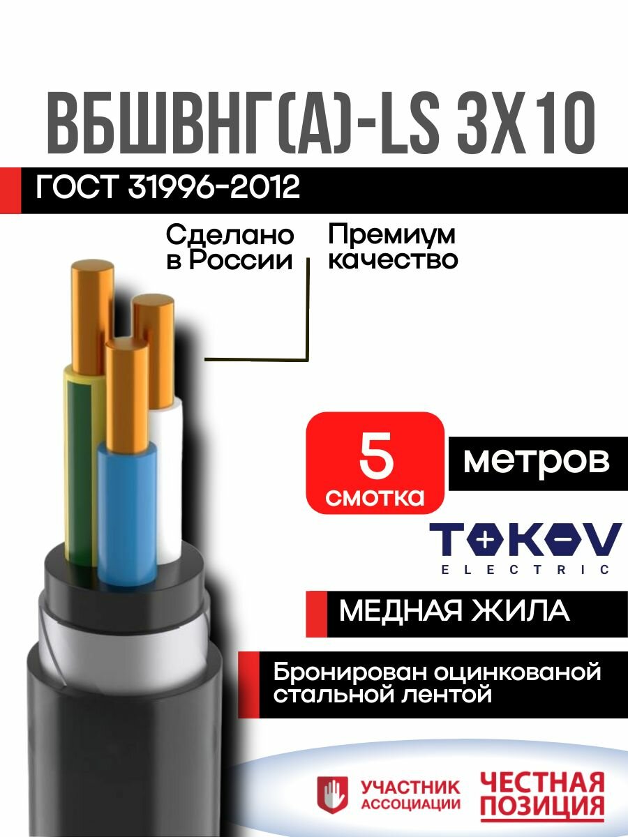 Кабель ВБШвнг(А)-LS 3х10 (5 Метров) бронированный (N PE) 1кВ