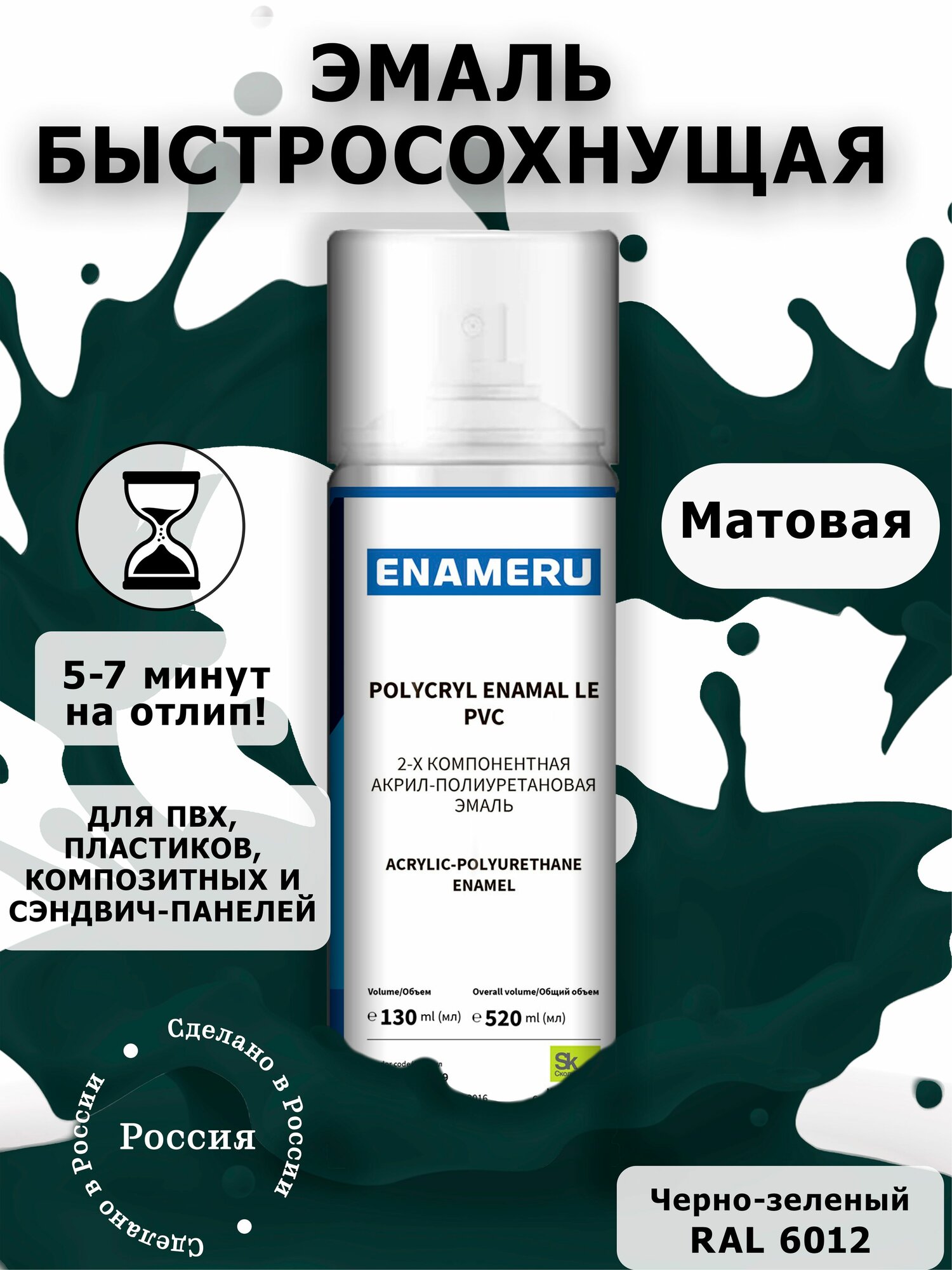Матовая аэрозольная краска для ПВХ, Пластика Энамеру, Акрил-полиуретановая, Черно-зеленый RAL 6012, 0.52л
