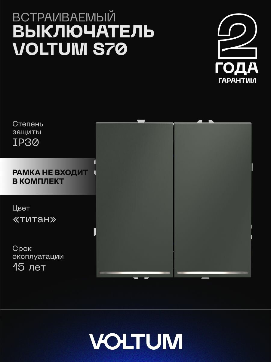 Выключатель встраиваемый VOLTUM двухклавишный с подсветкой 10А цвет титан VLS020206