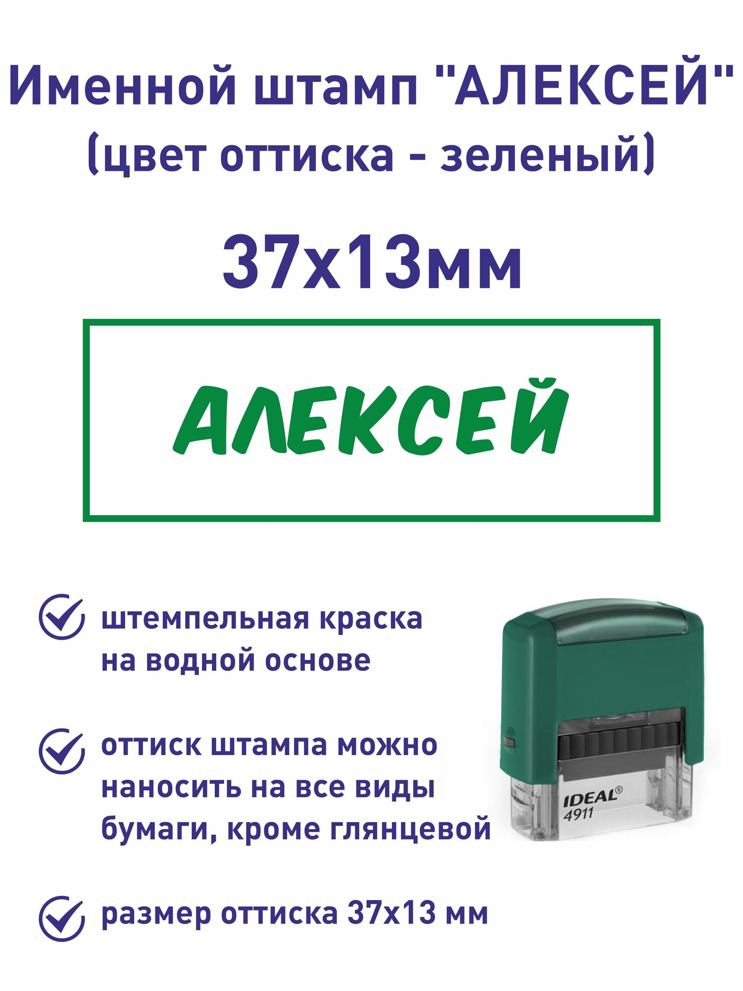 Штамп для творчества Алексей