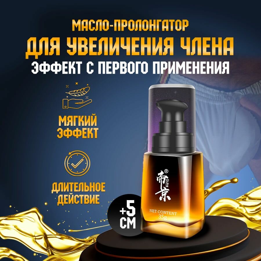 Масло для увеличения члена, масло-возбудитель для секса, 35 мл