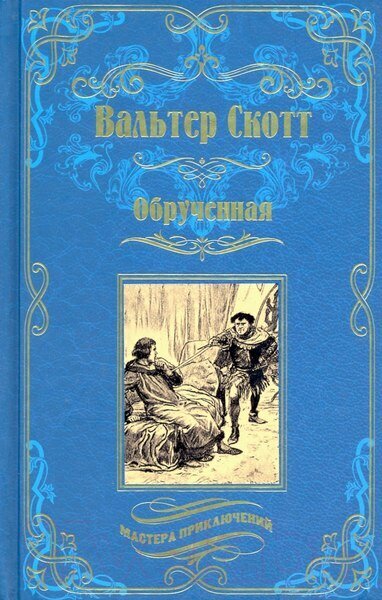 МП Обрученная (12+), изд: Вече, авт: Скотт В, серия: Мастера приключений
