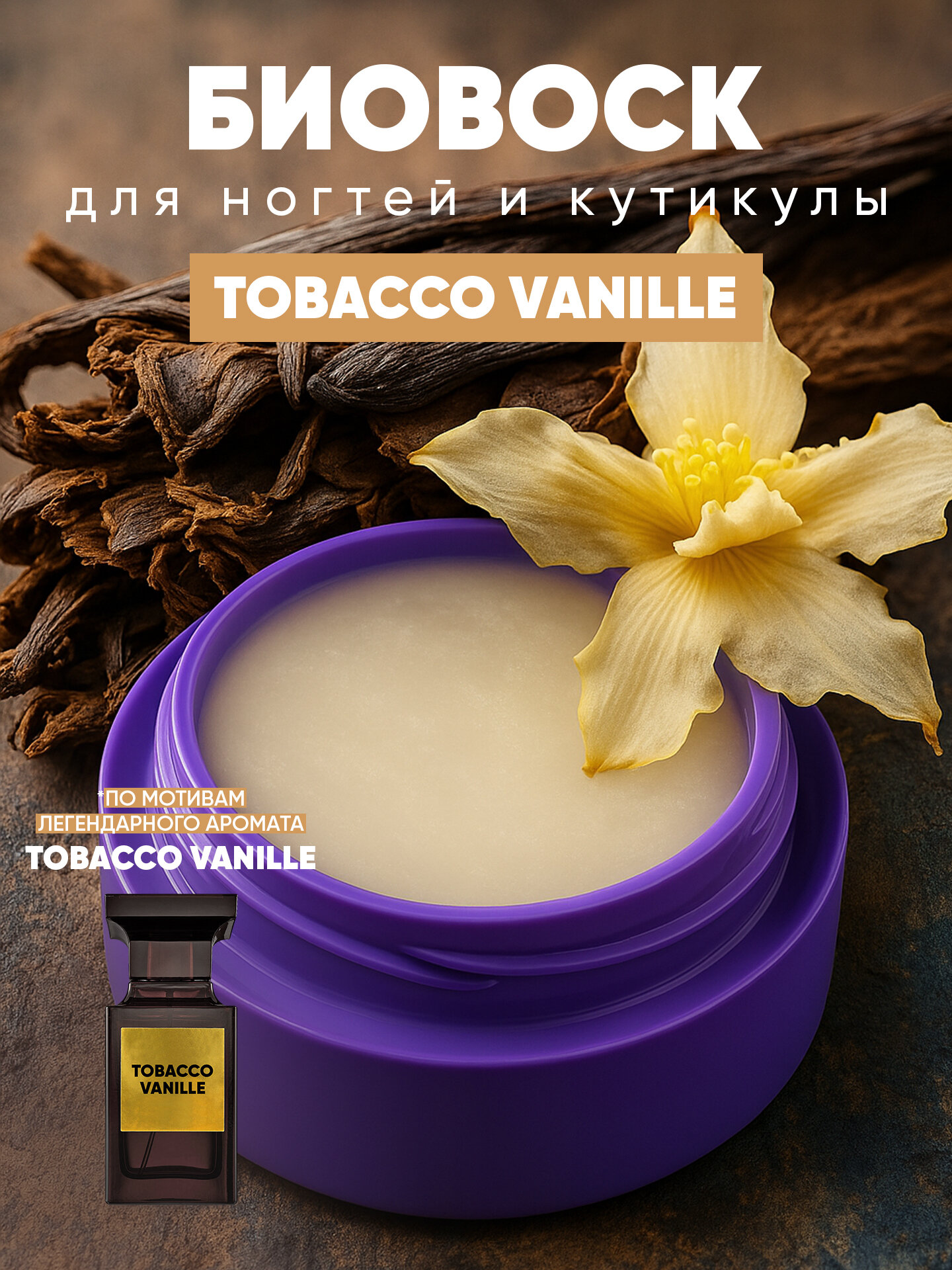 Воск для ногтей с кератином Tobacco Vanille от Patrisa Nail, с ароматом ванили, 5 граммов
