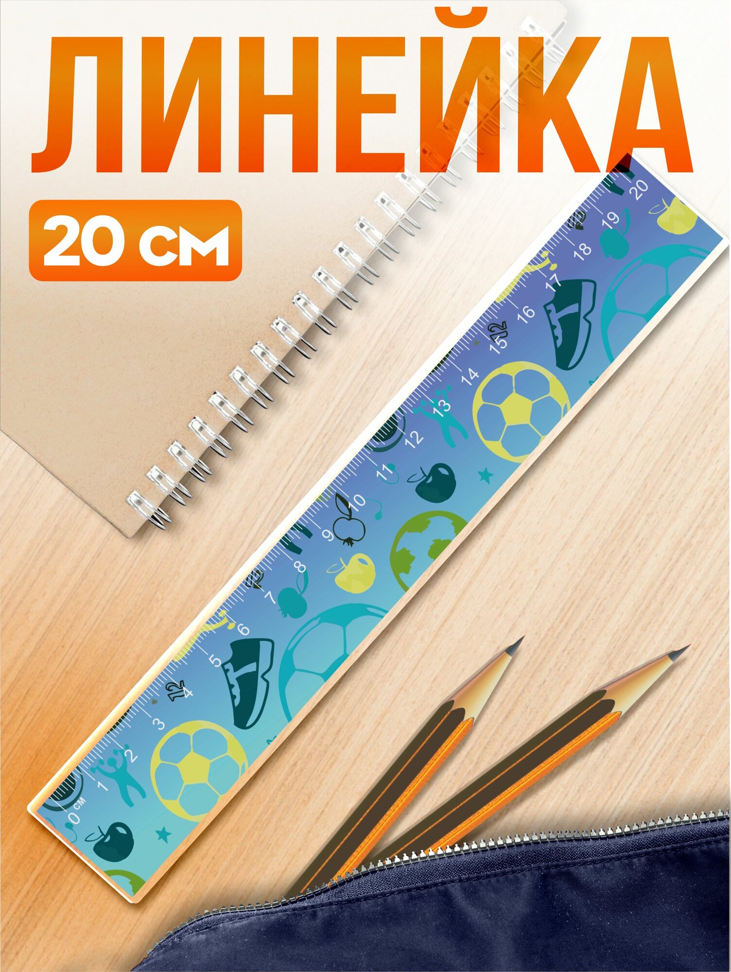 Канцелярия для школы линейка 20см футбол