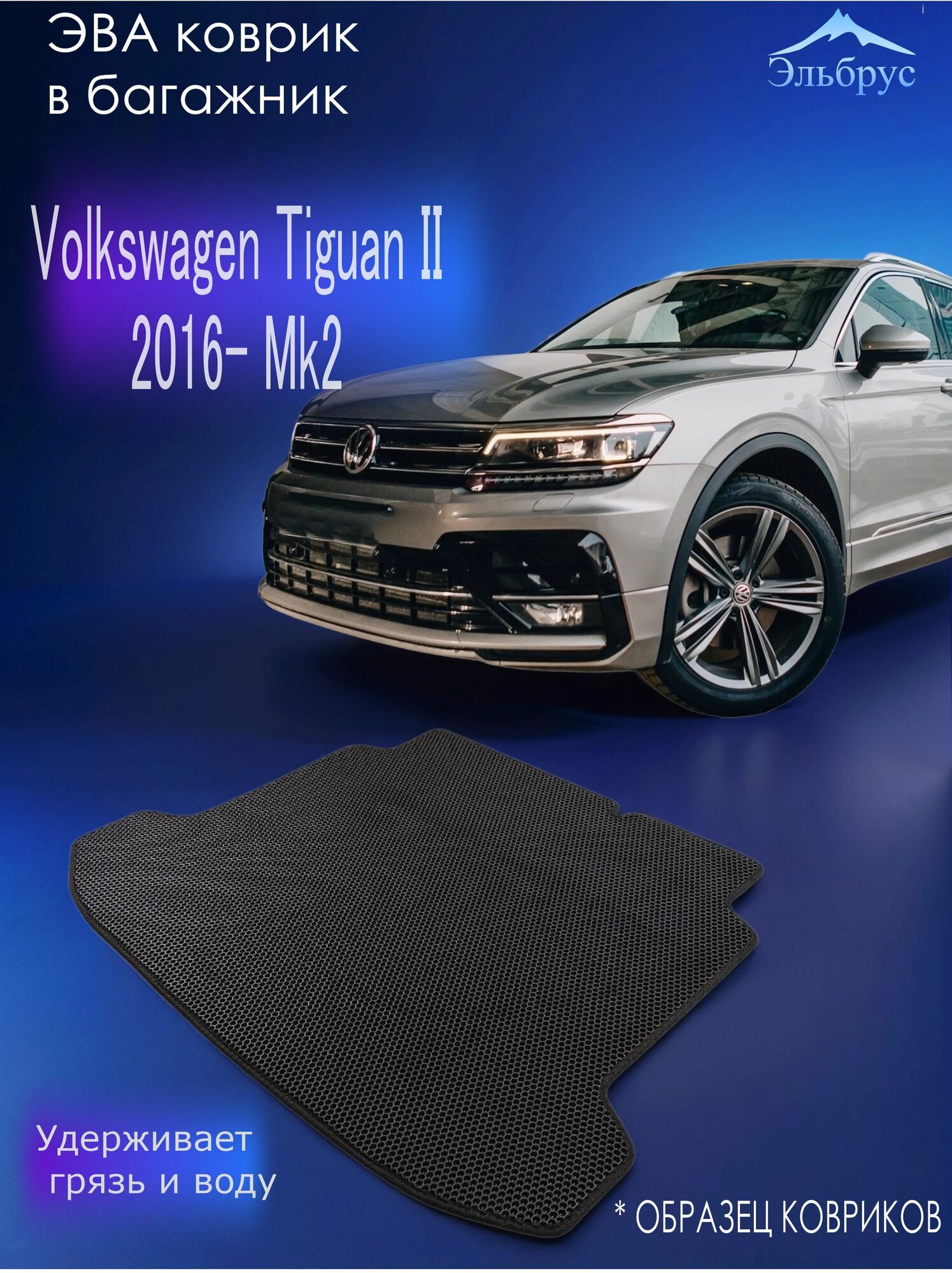 ЭВА Коврик в багажник Volkswagen Tiguan II 2016- Mk2