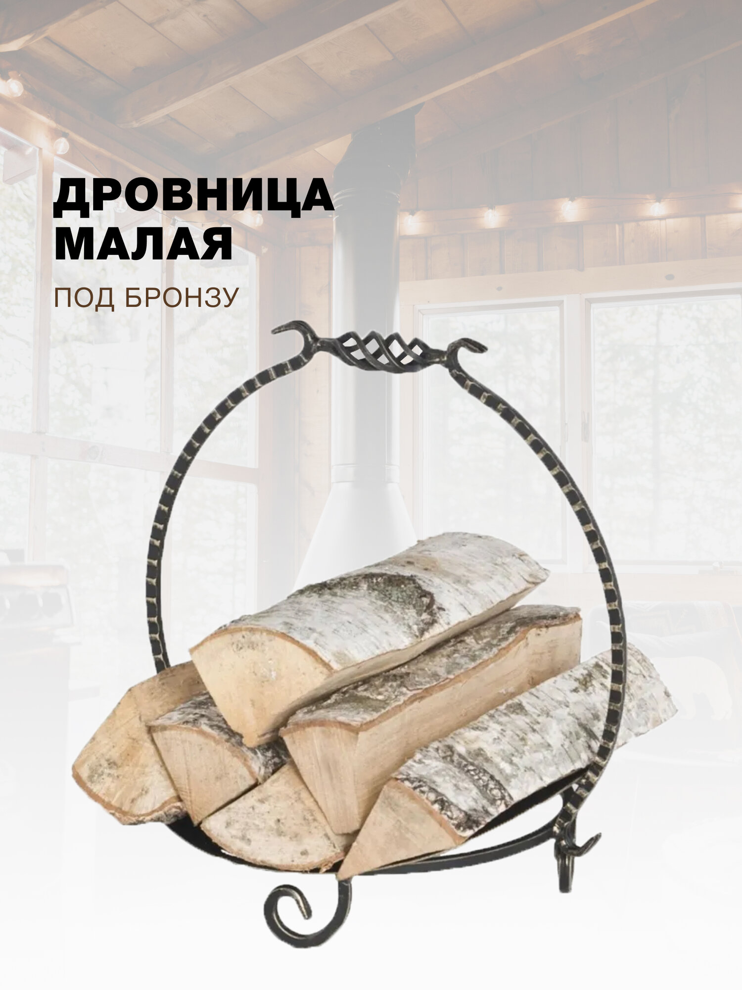 Дровница для камина и печи Везувий D140AB. Подставка для дров в баню и дом