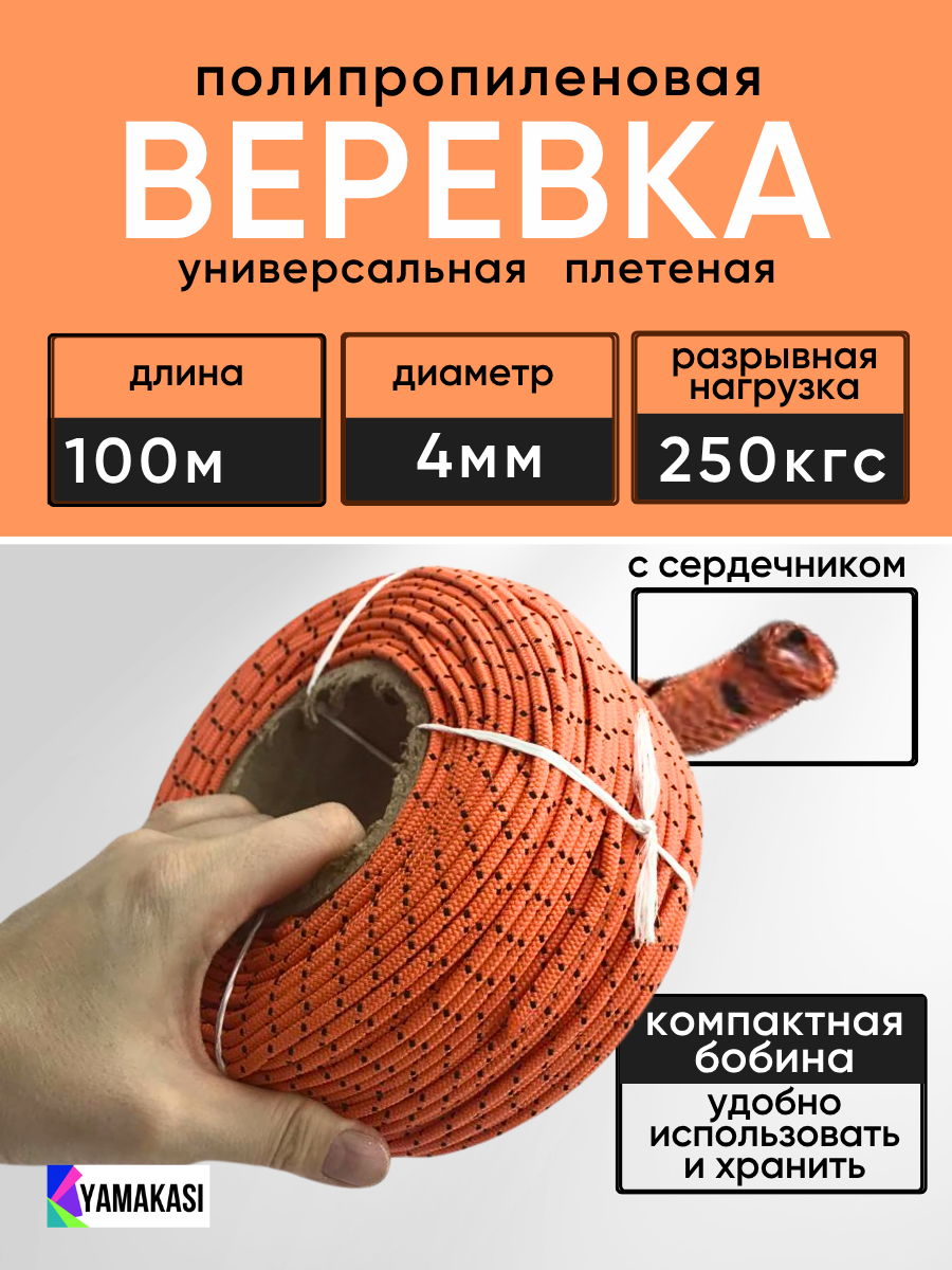 YAMAKASI Веревка (шнур) полипропиленовый оранжевый плетеный 100м 4 мм