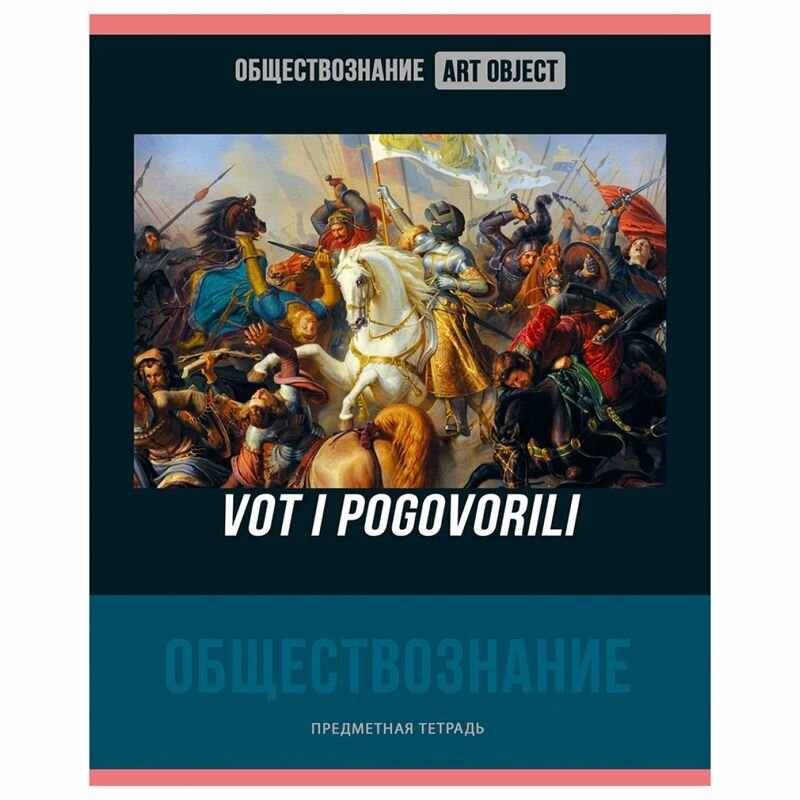 Тетрадь предметная 48 листов BG "Art object" - Обществознание