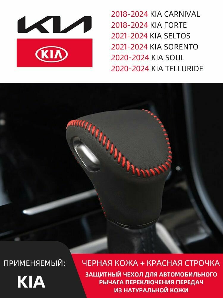 Чехол на рычаг КПП kia Carnival Forte Seltos Sorento Soul Telluri (АКПП)