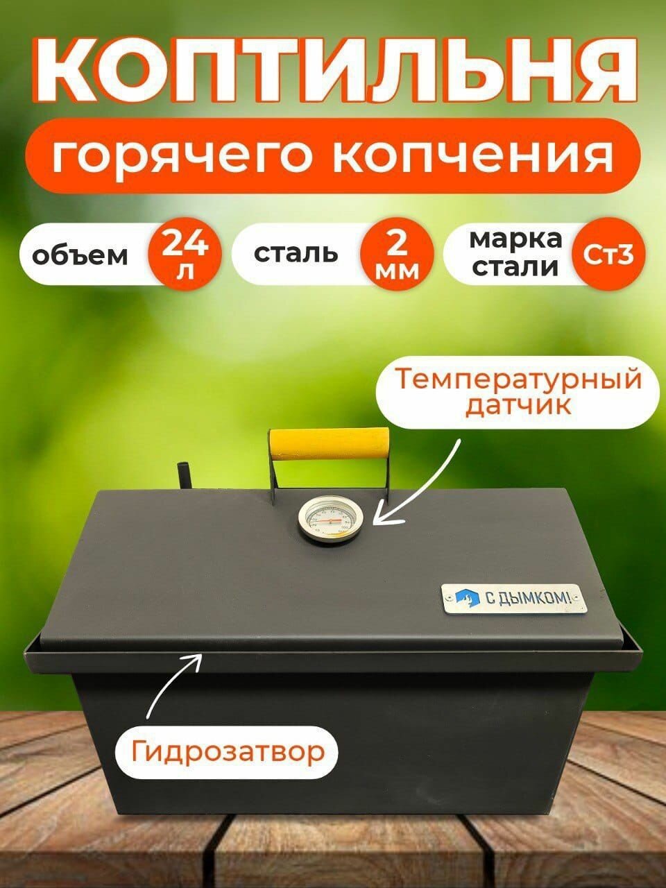 Коптильня горячего копчения сталь 2 мм окрашенная