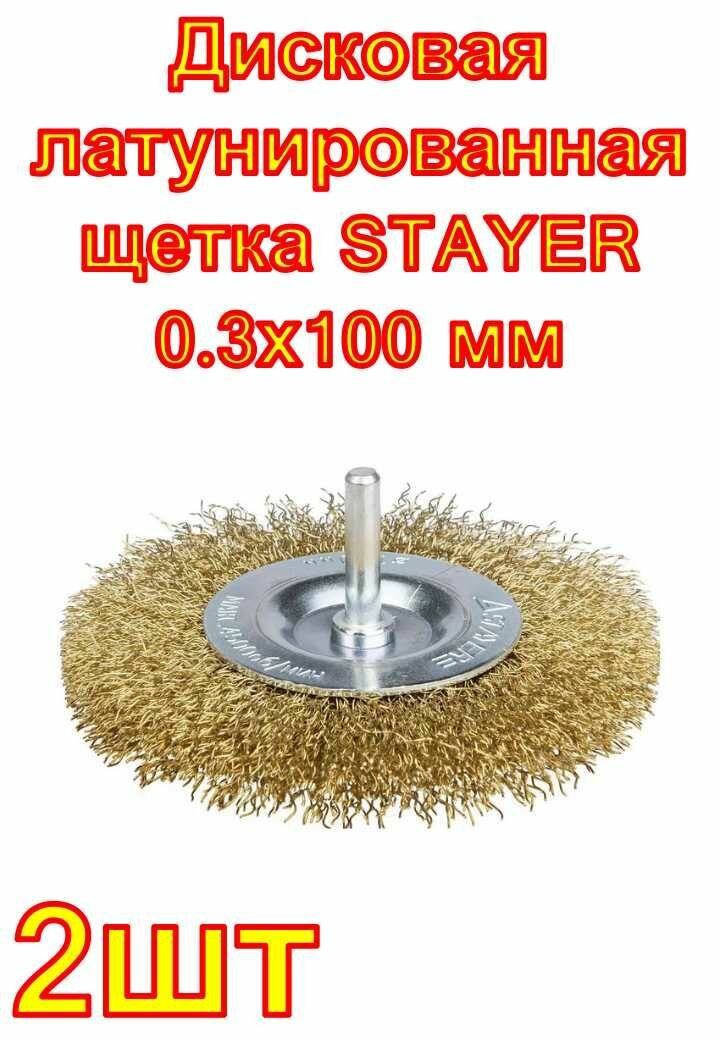 Дисковая латунированная щетка STAYER 0.3х100 мм 2 шт