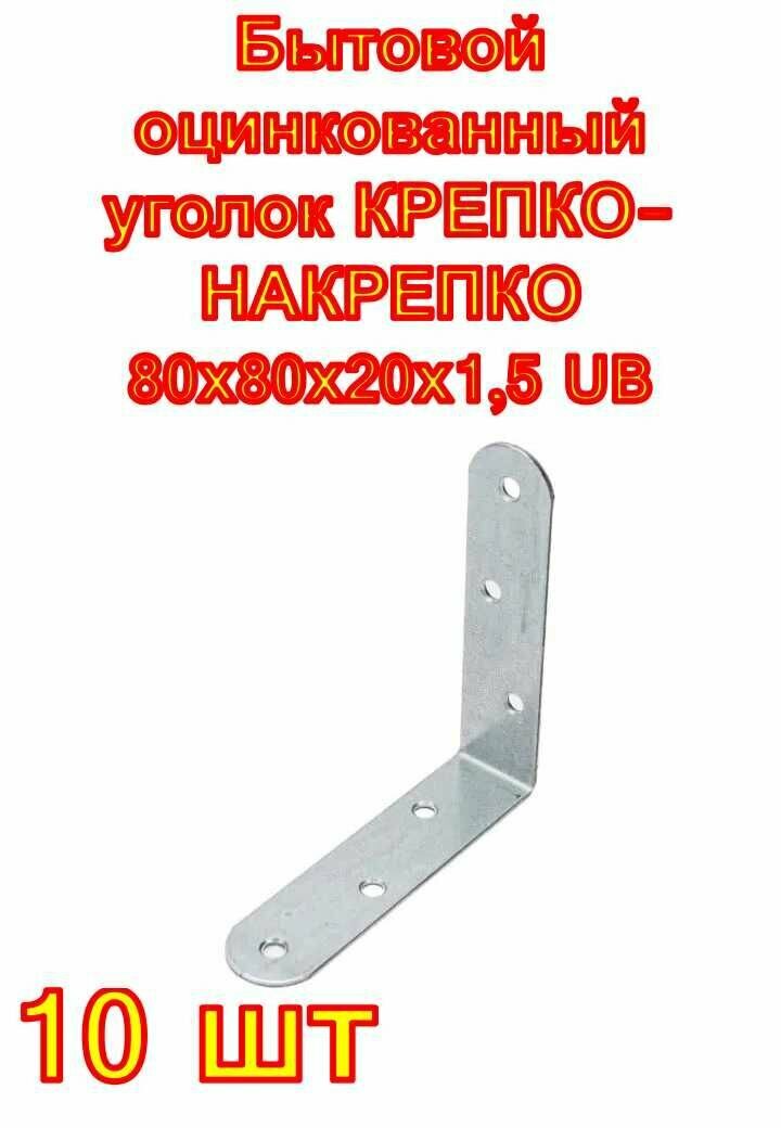 Бытовой оцинкованный уголок крепко-накрепко 80х80х20х1,5 UB 10 шт