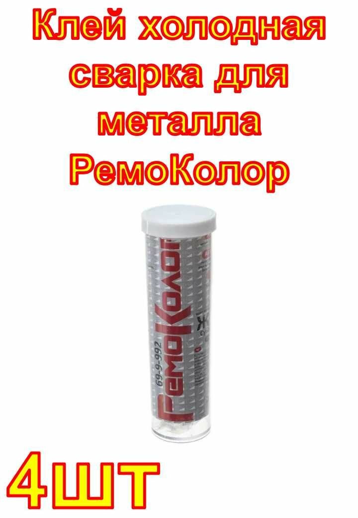 Клей холодная сварка для металла РемоКолор ,4 штуки