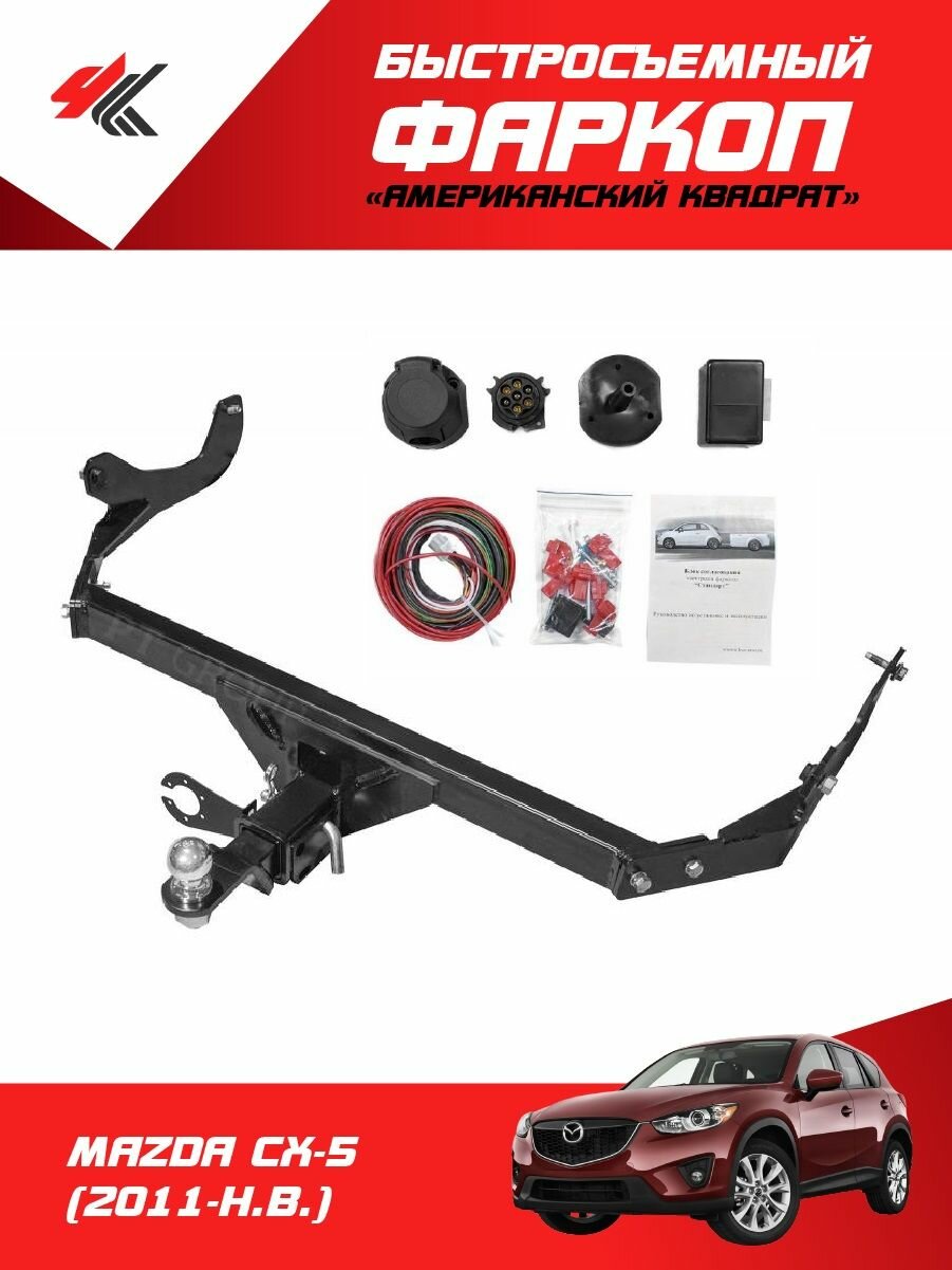 Фаркоп мазда СХ-5 (2011-Н. В.) "PT-Group" + блок согласования "Энви"