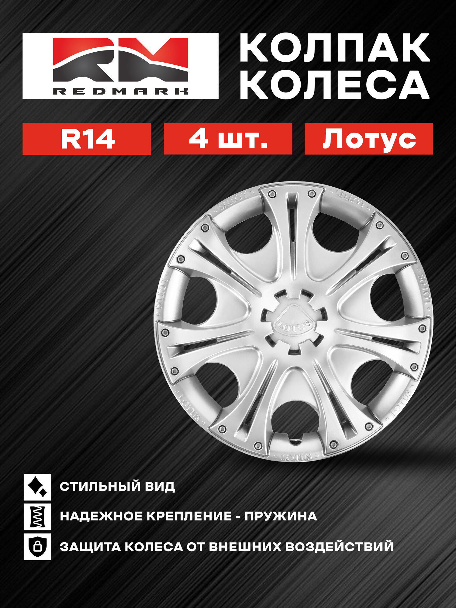 Колпаки на колеса REDMARK RM-11414, R14, Лотус, пружина, 4 шт.