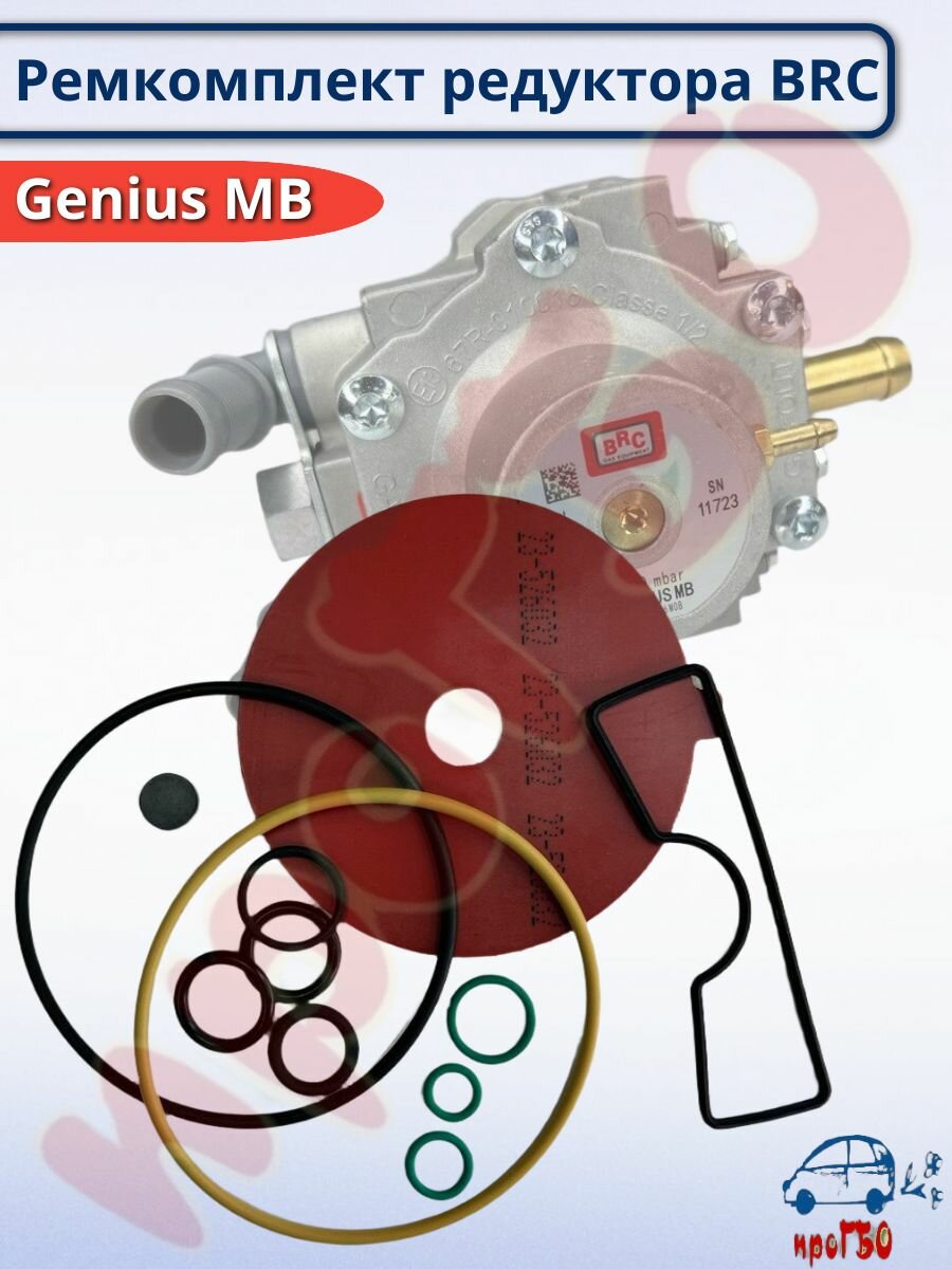 Ремкомплект редуктора ГБО 4 BRC Genius MB 1200/1500 NBR