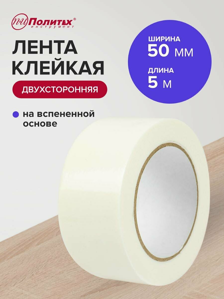Скотч двухсторонний на вспененной основе 50 мм х 5 м, Политех Инструмент